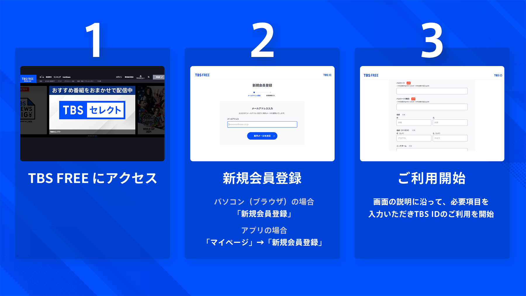 TBS ID登録についてのお知らせ | TBS FREE
